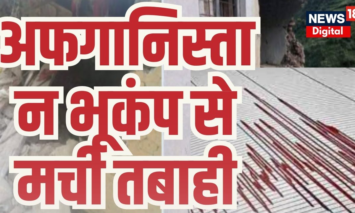 Afghanistan Earthquake : जोरदार भूकंप से मची तबाही, इतने लोगों की हुई ...