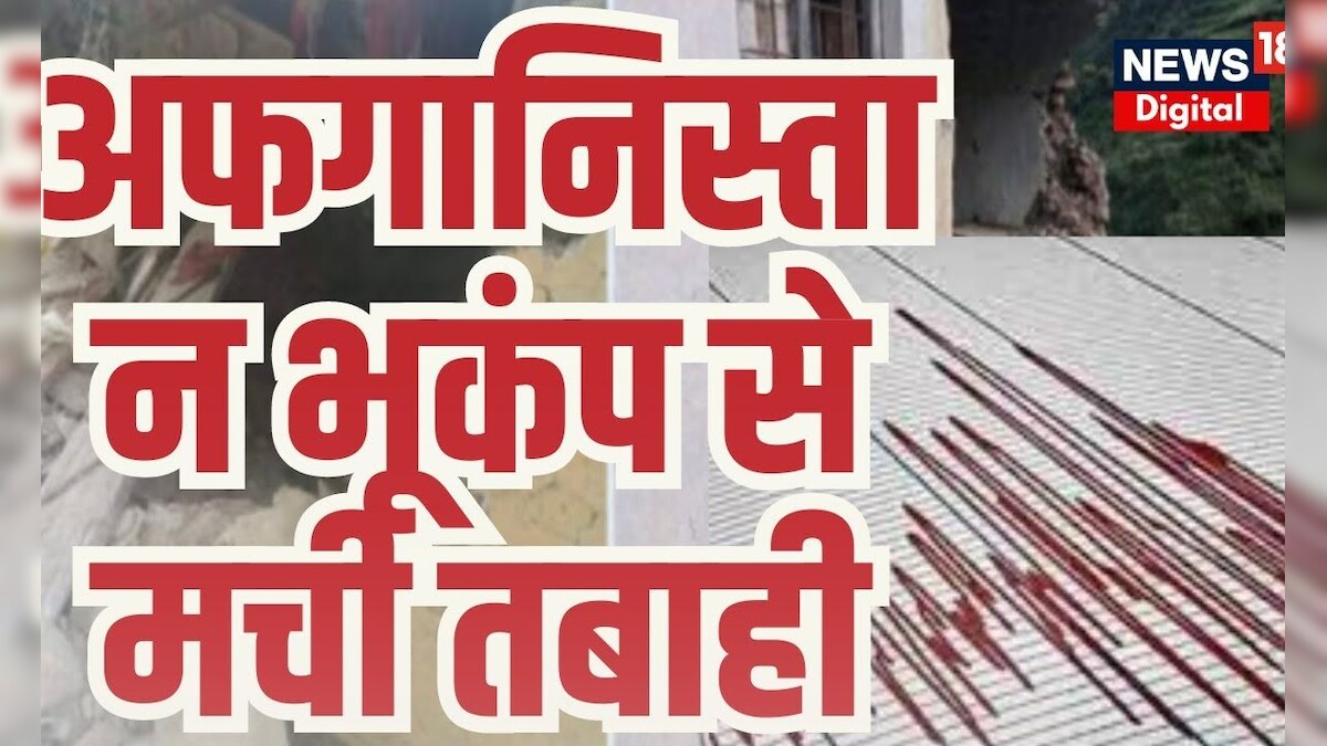 Afghanistan Earthquake : जोरदार भूकंप से मची तबाही, इतने लोगों की हुई ...
