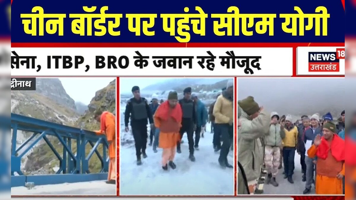 CM Yogi Uttarakhand Visit: Badrinath पहुंचे CM Yogi, China Border पर Army, ITBP के जवानों से ...