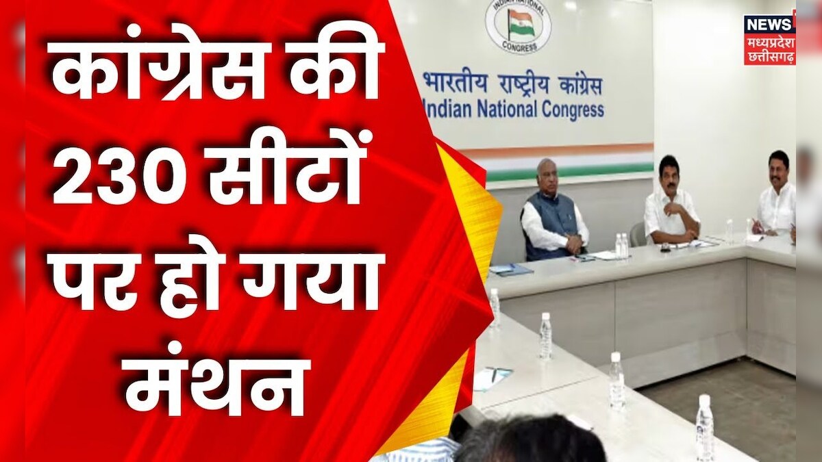Congress Meeting : CEC Meeting में MP की 230 सीटों पर हुआ मंथन ...