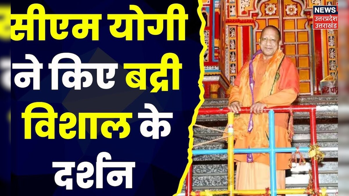CM Yogi in Badrinath: सीएम योगी ने किए बद्री विशाल के दर्शन | Uttarakhand | Breaking News ...