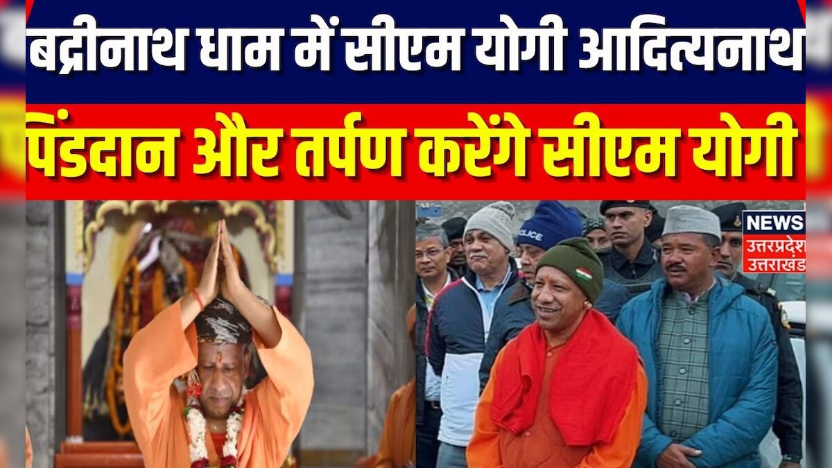 CM Yogi in Badrinath: बद्रीनाथ धाम में सीएम योगी आदित्यनाथ, पिंडदान और तर्पण करेंगे सीएम योगी ...