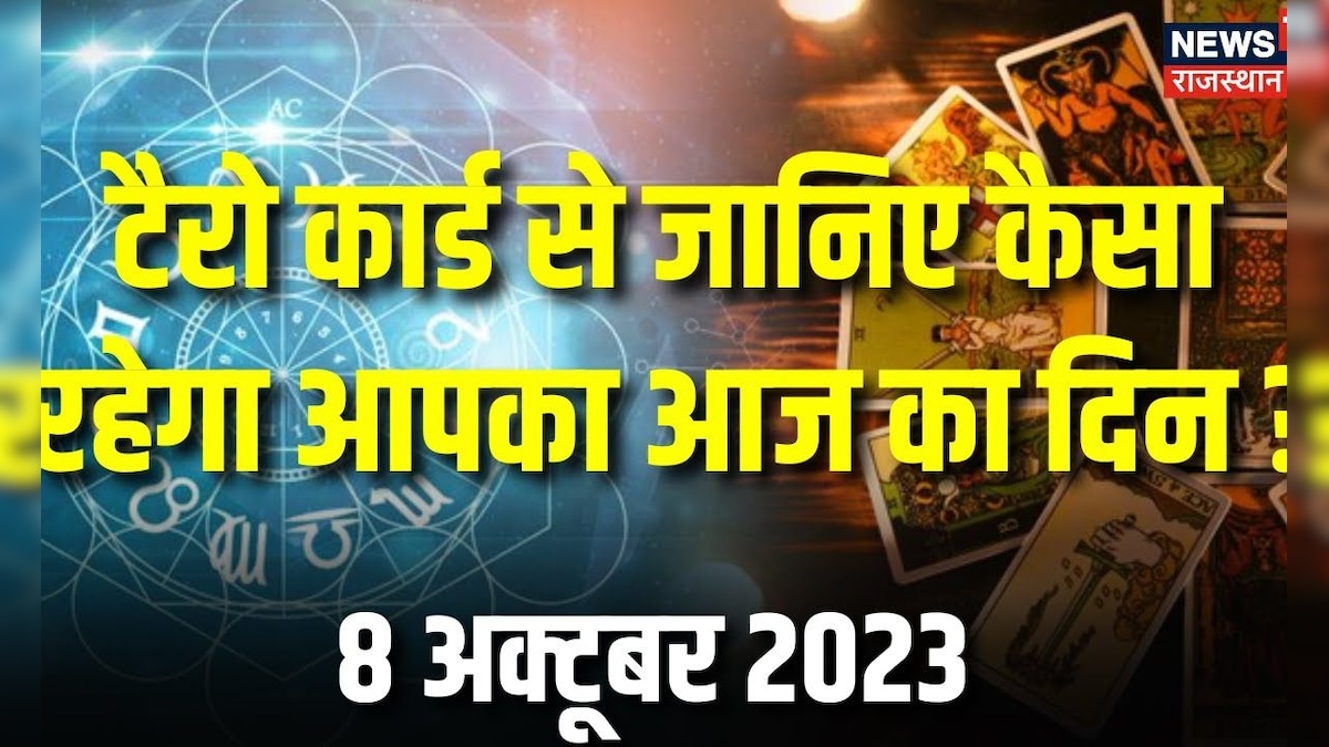 Tarot Card Reading | Aaj Ka Rashifal 8th October | Today Horoscope ... Tarot Card Reading | Aaj Ka Rashifal 8th October | Today Horoscope ...