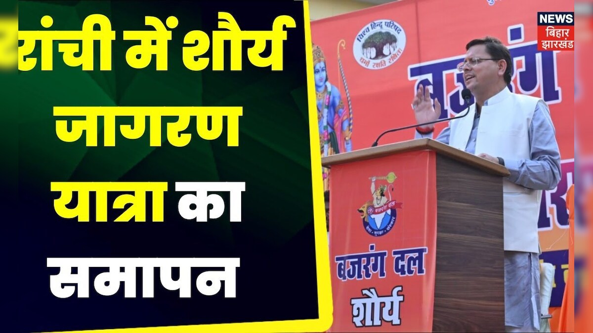 Jharkhand News : Ranchi में शौर्य जागरण यात्रा का समापन | Top News ...