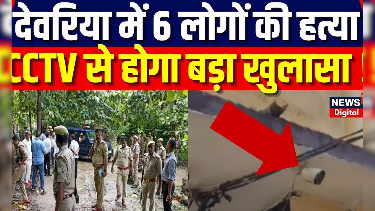 Deoria Murder Case: देवरिया में 6 लोगों की हत्या, CCTV से होगा बड़ा खुलासा ! | UP | Breaking ...