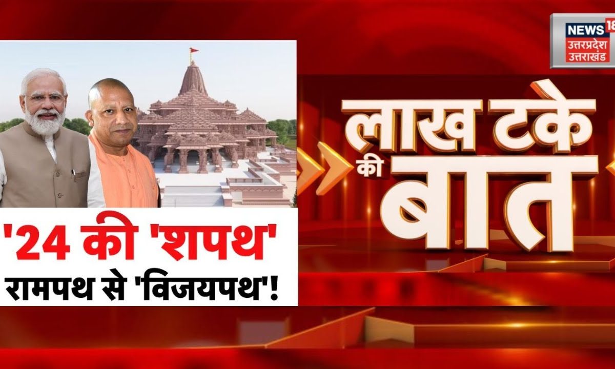 Ram Mandir News: योगी का संदेश, रामपथ से 'विजयपथ' !, विराजमान होंगे प्रभु... दुनिया देखेगी झलक ...
