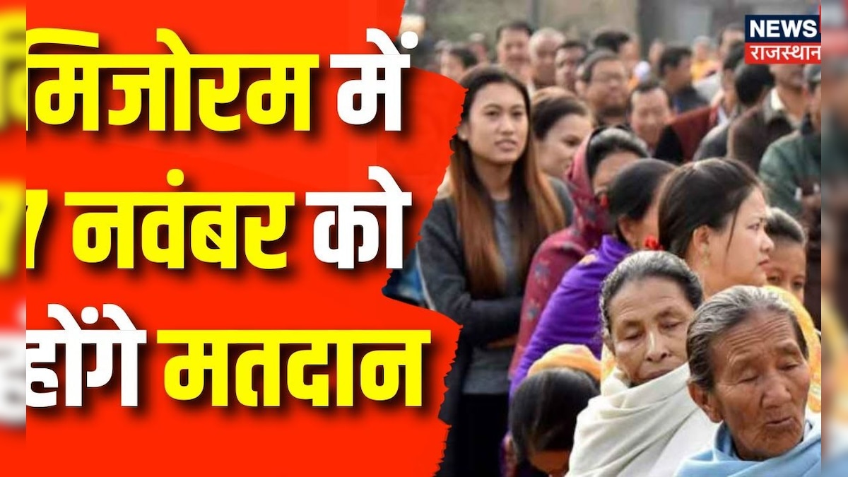 Mizoram Election Date: Mizoram में 7 November को होगा चुनाव | Breaking ... Mizoram Election Date: Mizoram में 7 November को होगा चुनाव | Breaking ...