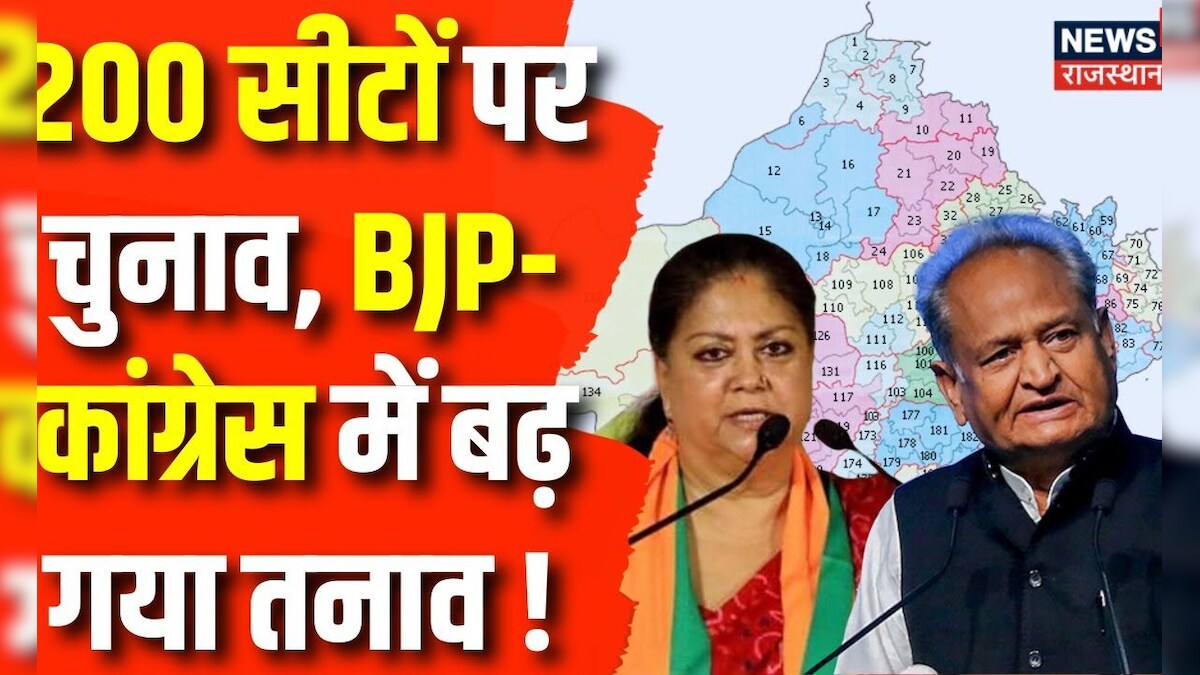 Rajasthan Election 2023: Rajasthan की 200 Vidha Sabha Seats पर कौन मारेगा बाजी ? Congress |BJP ...