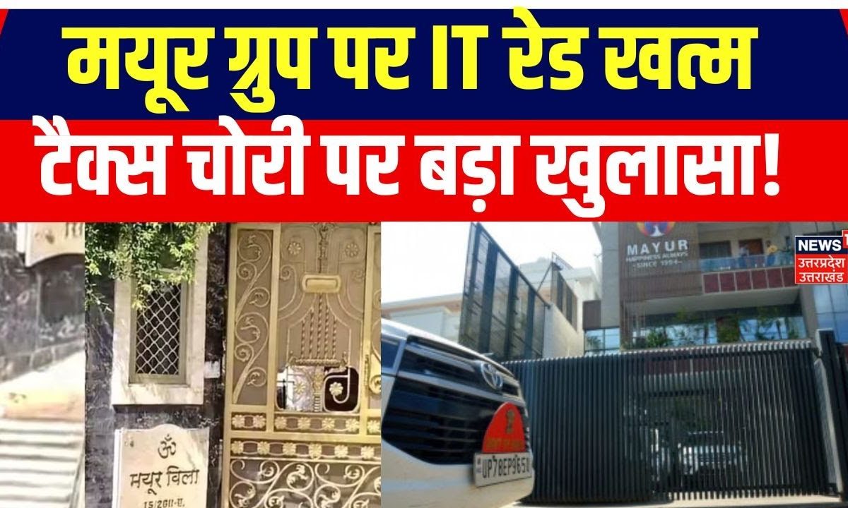IT Raid On Mayur Group: मयूर ग्रुप पर 100 घंटे तक चली छापेमारी में बड़ा खुलासा। Kanpur ...