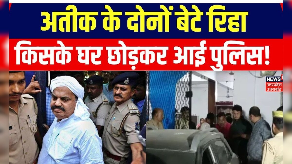 Atiq Ahmed Son Released Juvenile Home: बाल सुधार गृह से छूटते ही कहां ...