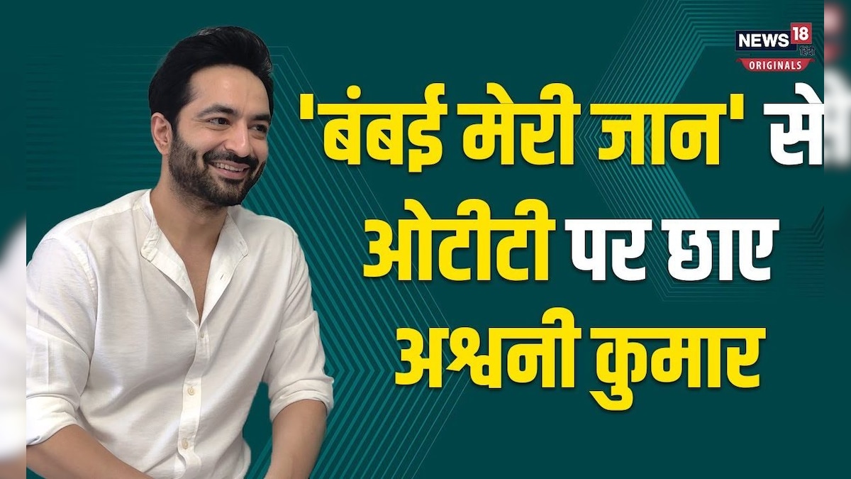 'बंबई मेरी जान' से मिली अश्वनी कुमार को पहचान | Exclusive Interview With Ashwani kumar – News18 ...