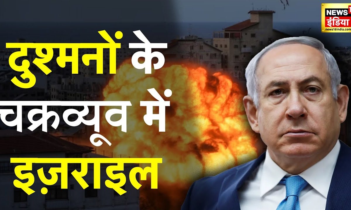 Explainer : Israel की सीमा किन देशों से लगती है ? कौन कौन है इजराइल के दुश्मन? News18 India ...