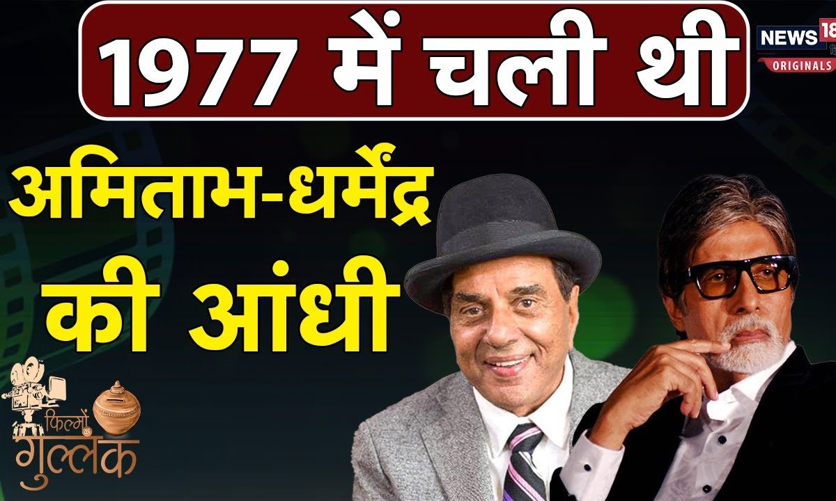 'अमर अकबर एंथोनी' ने 1977 में मचाया था धमाल | Top-5 Highest Grossing ...