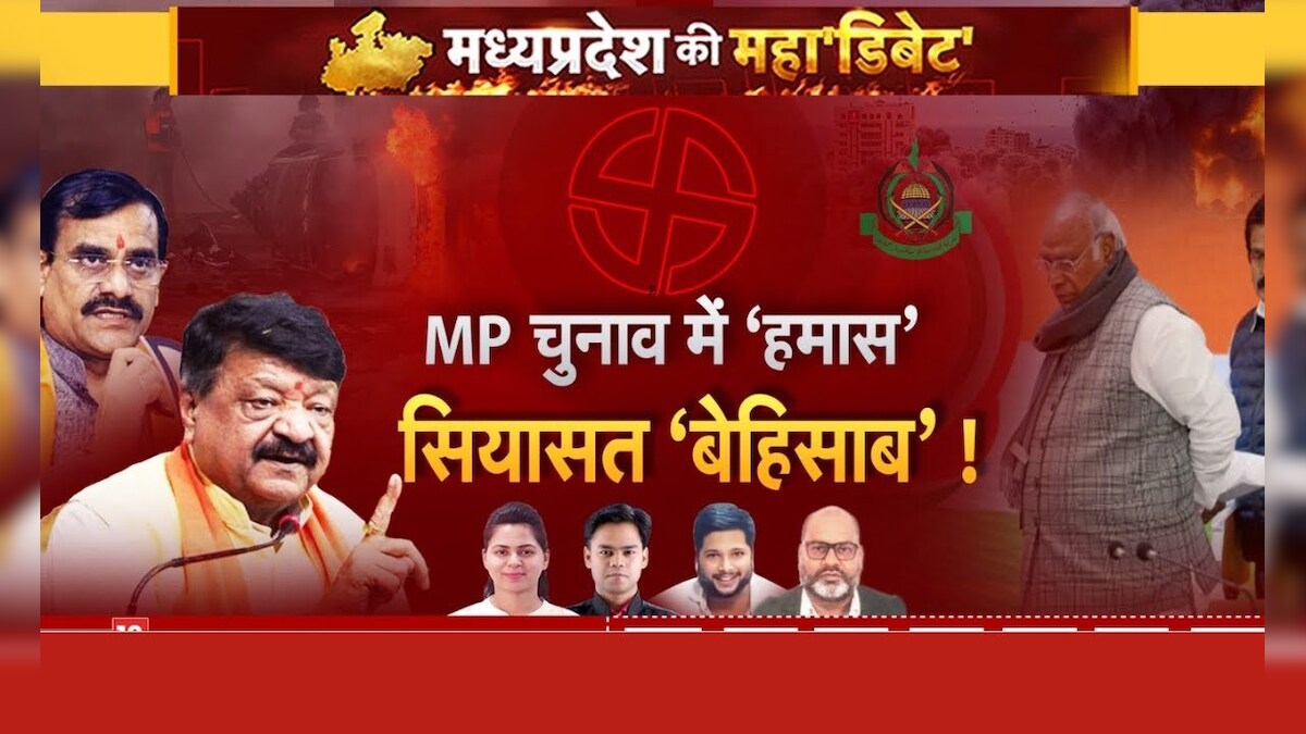 MP Election 2023 : एमपी चुनाव में हो गई हमास की एंट्री | BJP | Congress ...