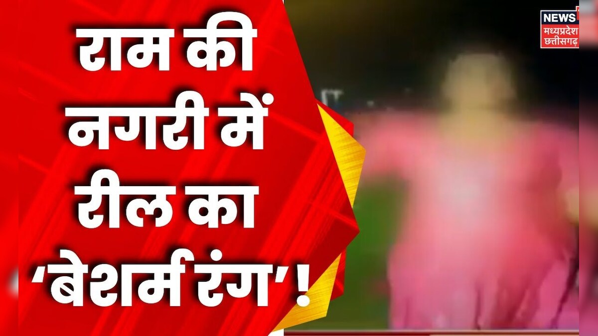 Reels controversy : Sarayu नदी में फिल्मी गानों पर रील्स बनाने का आया वीडियो | Breaking News ...