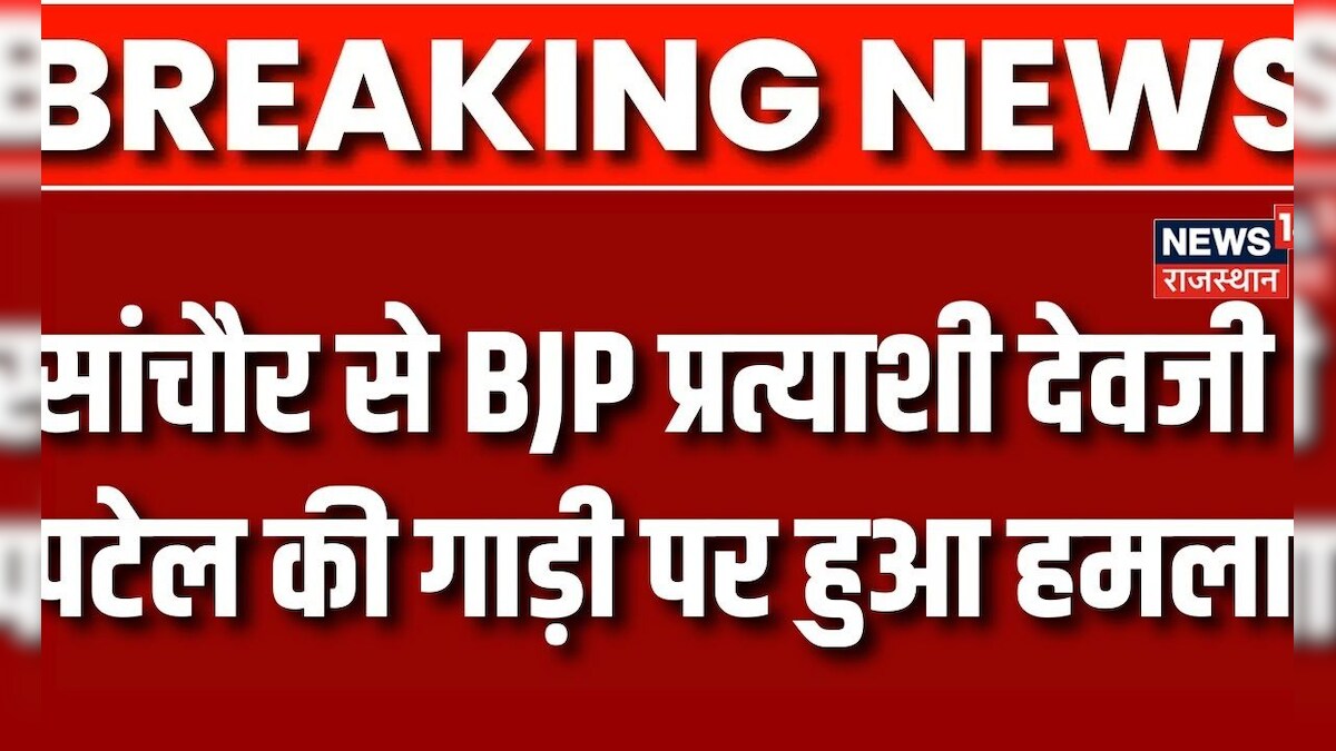Breaking News: BJP प्रत्याशी Devji Patel की गाड़ी पर हुआ हमला ...