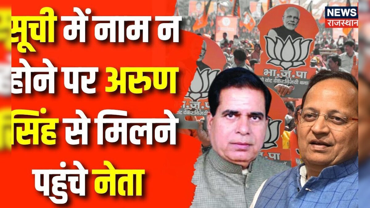 Rajasthan Election 2023: BJP की पहली सूची में नाम न आने पर Arun Singh ...