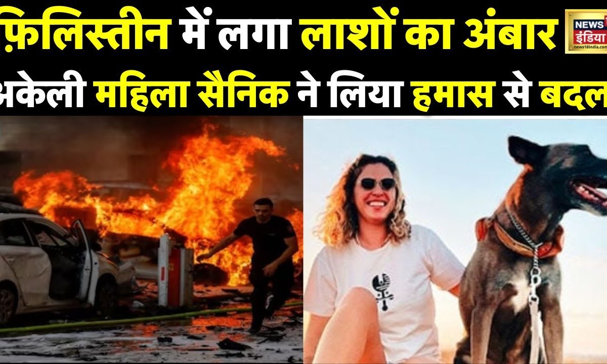 Israel की महिला सैनिक Inbal Lieberman ने अकेले किया Hamasके कई लड़ाकों ...