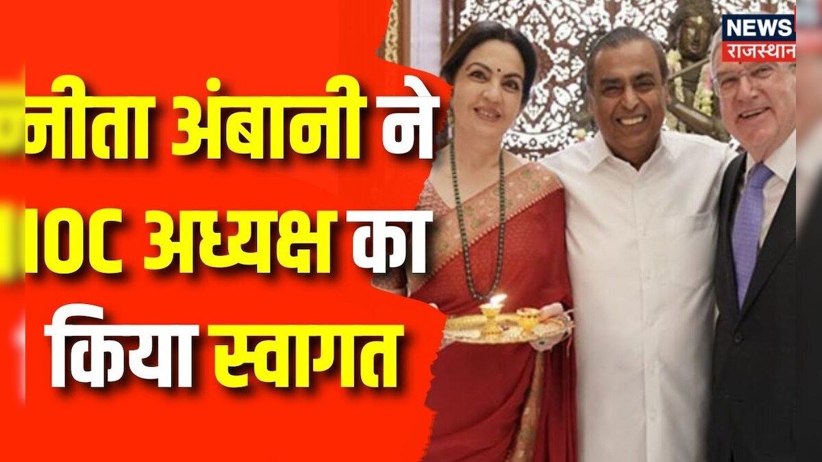 International Olympic Committee के अध्यक्ष का Nita Ambani ने किया ...