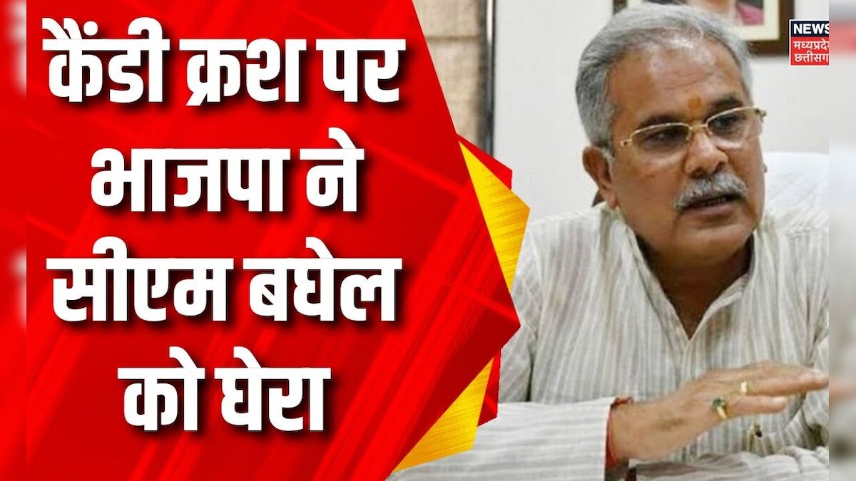 CG Election : CM Bhupesh Baghel ने खेला candy crush तो ...| CG News ...