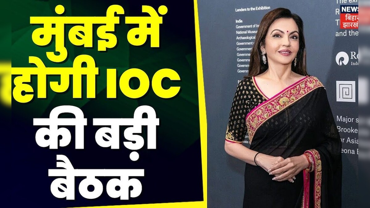 IOC Session in India : Nita Ambani की पहल से सपना साकार | Top News | Olympic Committee | Mumbai ...