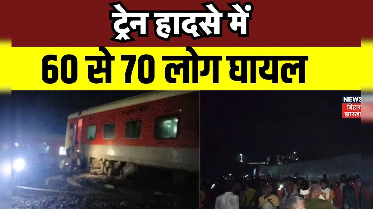 Bihar Buxar Train Hadsa : पटरी से उतरी ट्रेन, हो गया बड़ा Train ...