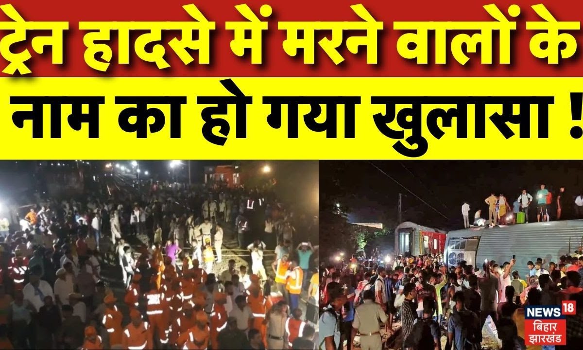 Bihar Train Accident Update: ट्रेन हादसे में मरने वालों के नाम का हो ...