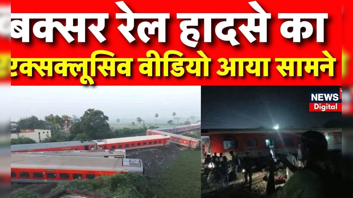 Bihar Train Accident News : Buxar रेल हादसे का Exclusive Video आ गया ...