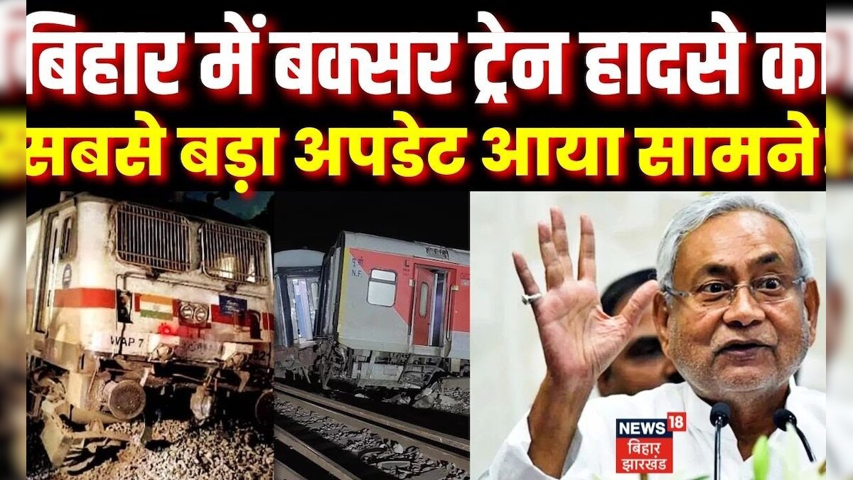 Bihar Train Accident को लेकर सबसे बड़ा अपडेट आ गया सामने, कैसे हुआ ...