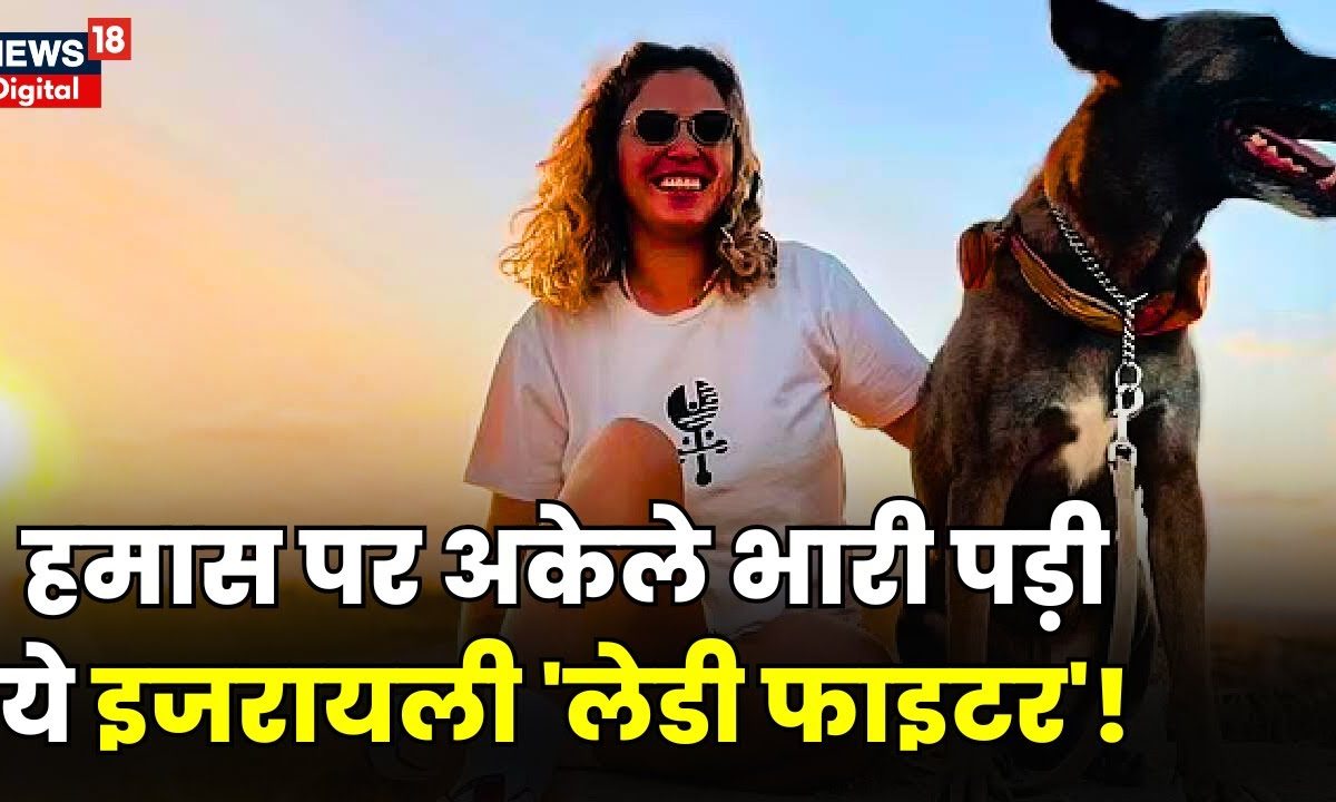 Israel War : Hamas पर अकेले भारी पड़ी ये Israeli 'Lady Fighter', लाशों ...