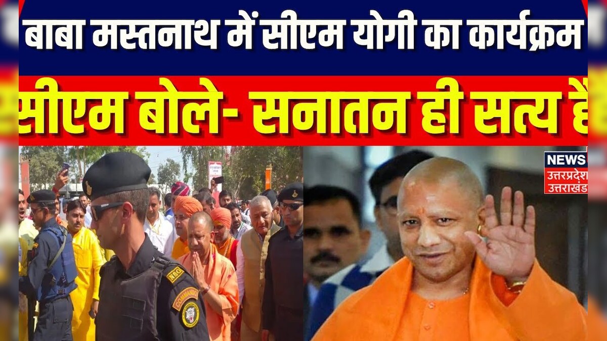 Baba Mastnath Math: बाबा मस्तनाथ में सीएम योगी का कार्यक्रम, सीएम बोले ...