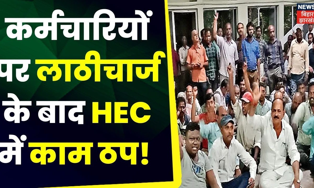 Ranchi की HEC में आज काम हुआ ठप, लाठीचार्ज पर के बाद गुस्साये ...