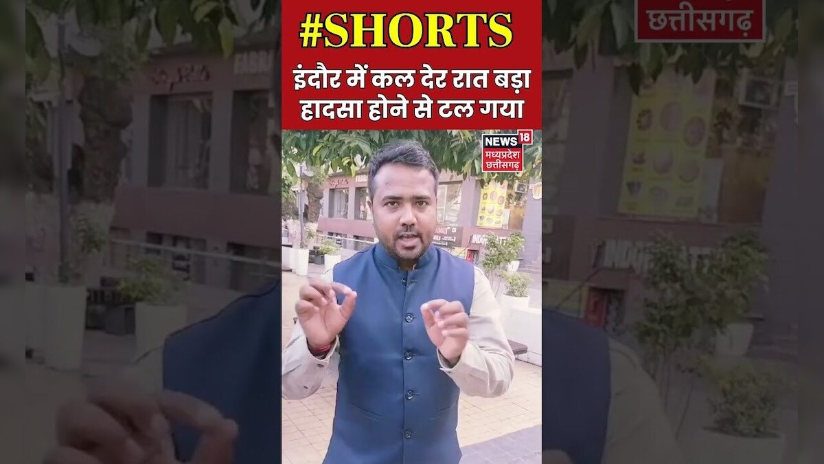 Indore News : इंदौर में कल देर रात बड़ा हादसा होने से टल गया । #shorts ...