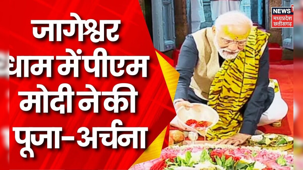 PM Modi in Jageshwar Dham: जागेश्वर धाम में PM Modi ने की पूजा-अर्चना ...