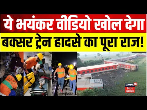 Bihar Train Accident : इस वीडियो से खुल गया बिहार ट्रेन हादसे का पूरा ...