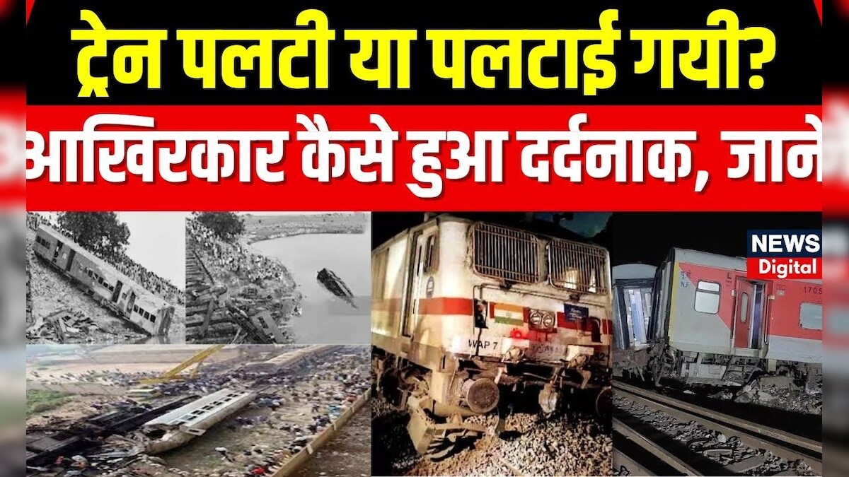 Buxar Train Accident: ट्रेन पलटी या पलटाई गयी?, इस पर बड़ा अपडेट ...