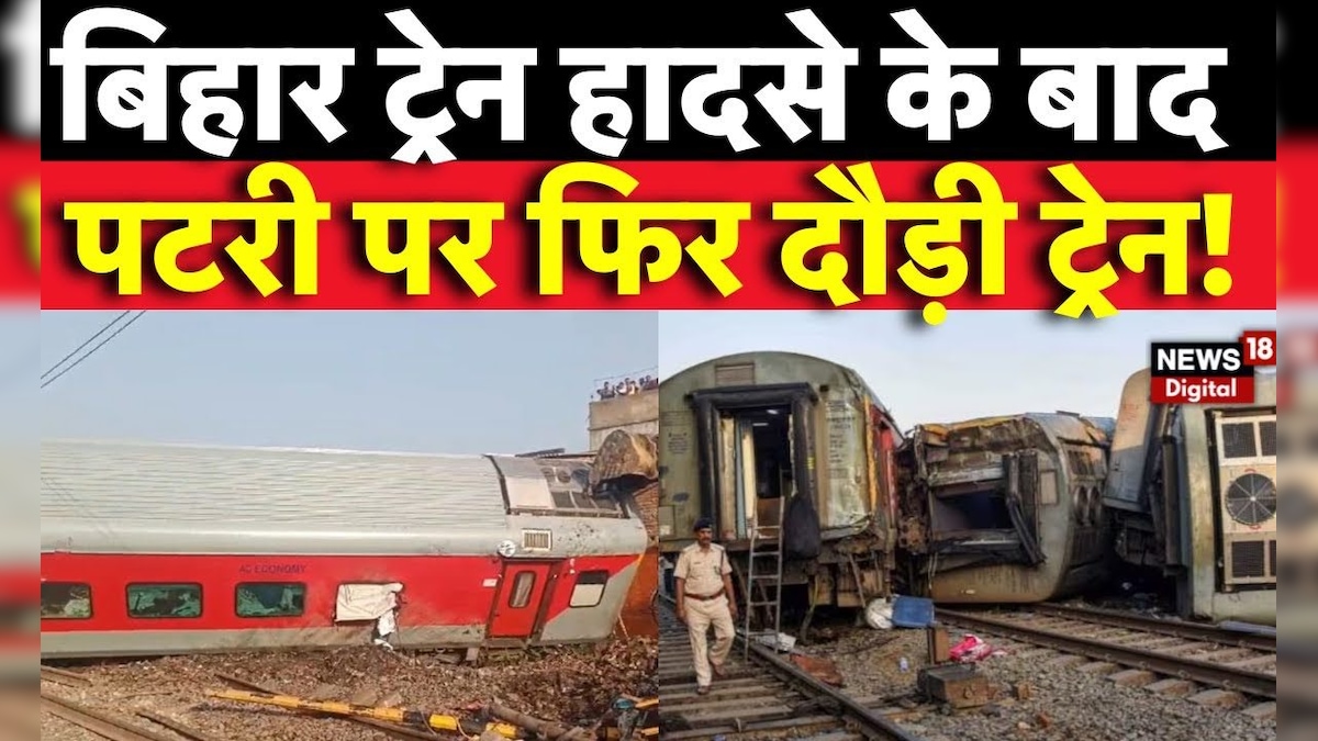 Buxar Train Accident के बाद पटरी पर दौड़ी ट्रेन | Bihar Train Accident ...