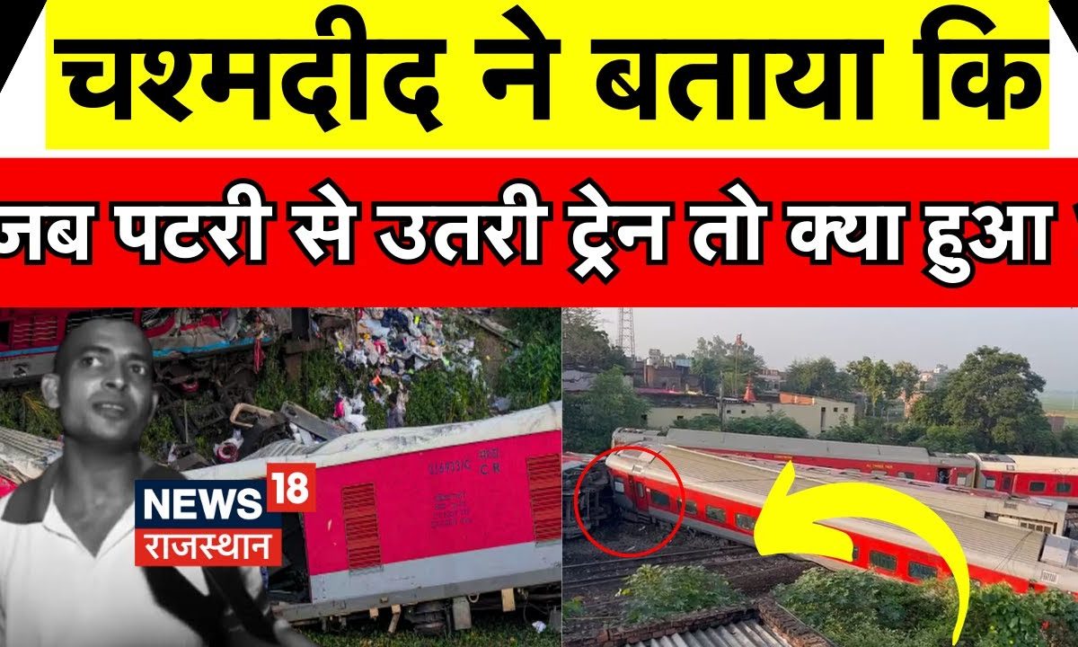 Bihar Train Accident : चश्मदीदों ने बताया कि ट्रेन हादसे वक्त क्या हुआ ...