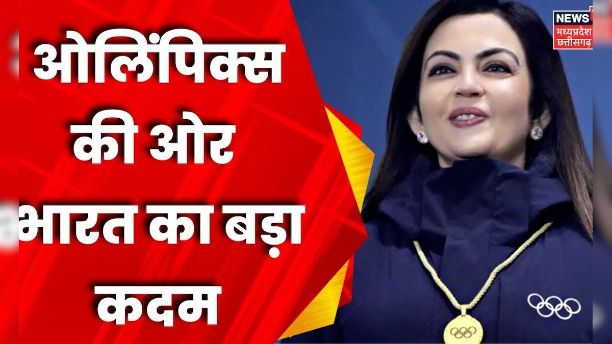 OIC Session : ओलिंपिक्स की ओर भारत का बड़ा कदम, Neeta Ambani की कोशिशों ...