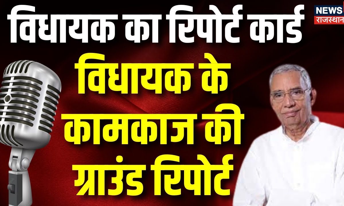 Vidhayak Ka Report Card : MLA Brijendra Singh Ola की सीट का क्या है हाल ...