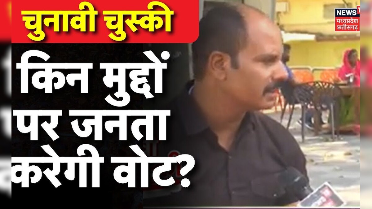 Chunavi Chuski | Jhabua जिले के जौरा विधानसभा में रोजगार की समस्या बनी ...