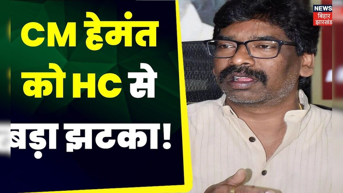 Ranchi Land Scam : ED के समन पर HC से मिला झटका, दोबारा सुप्रीम कोर्ट जाएंगे CM Hemant | Ranchi ...