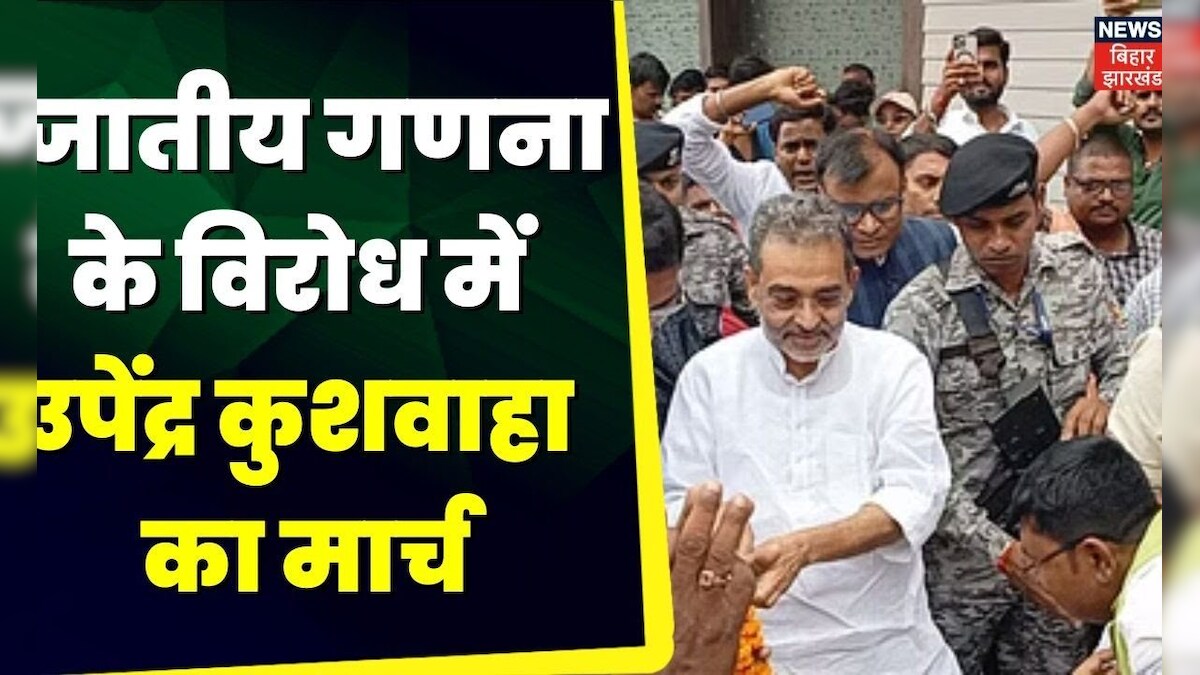 Bihar Caste Census : जातीय गणना के विरोध में Upendra Kushwaha का राजभवन मार्च | Nitish Kumar ...