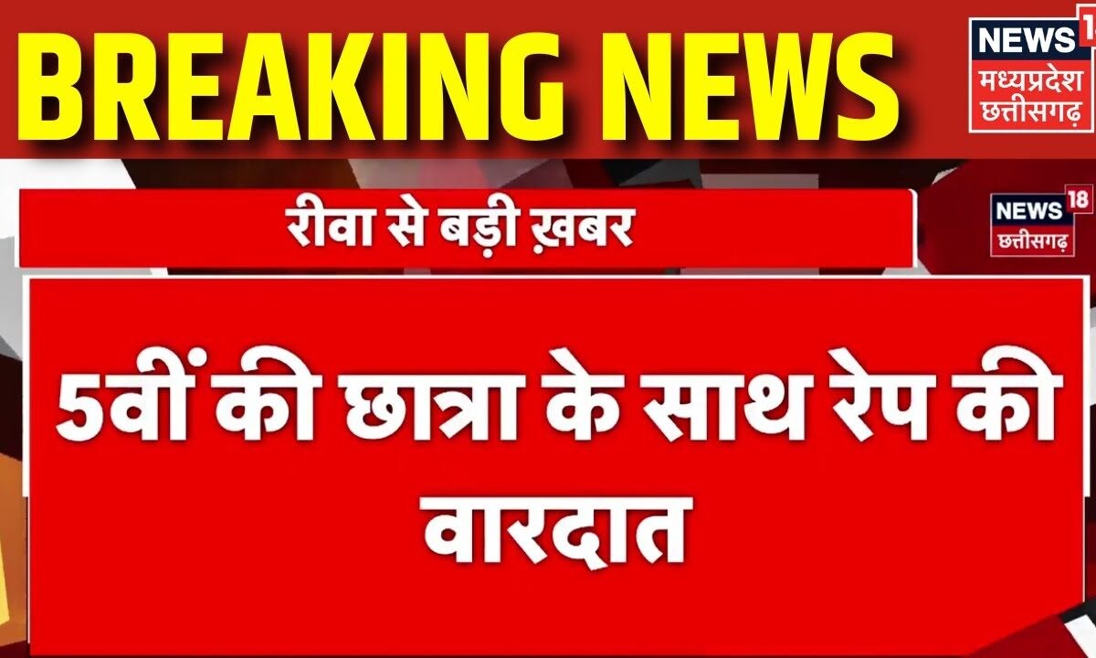 पहले 11 साल की बच्ची को दी लिफ्ट, फिर सुनसान जगह किया गंदा काम, मचा बवाल | Rewa News | Rape News ...