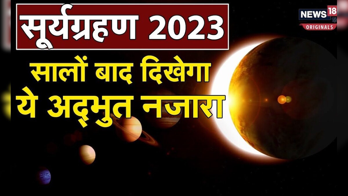 Solar eclipse 2023: आखिरी सूर्यग्रहण पर Ring of fire ,जानें कैसे और ...