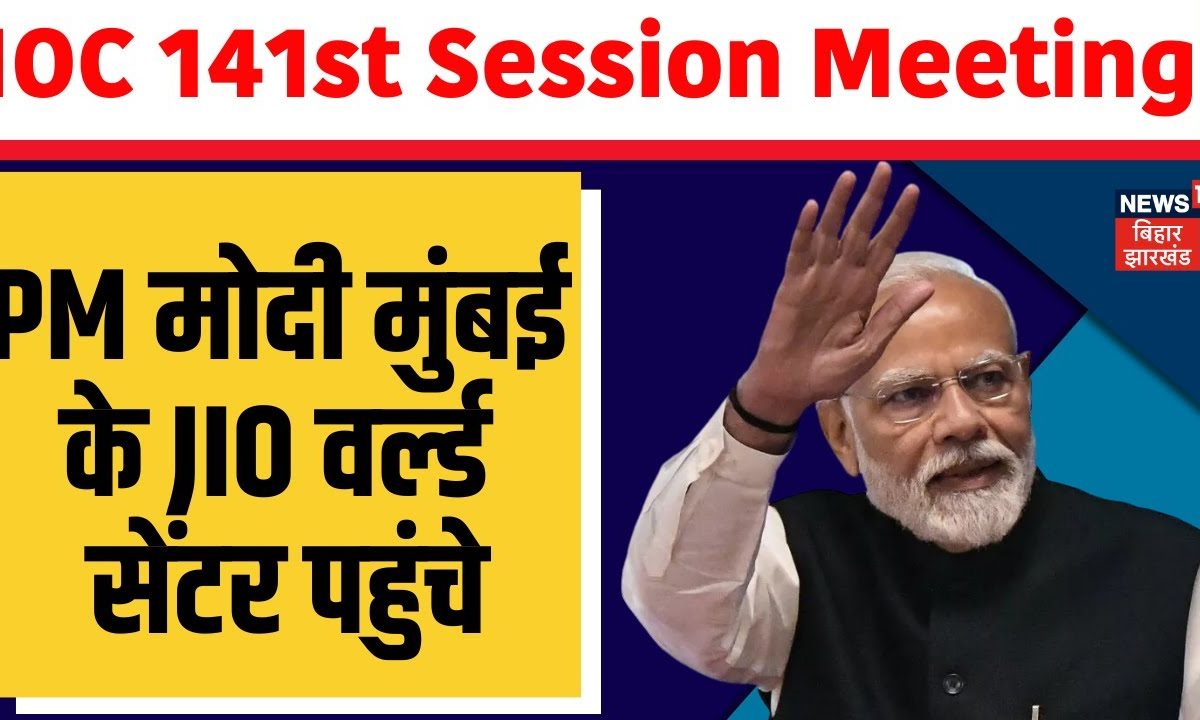 Breaking News : PM Modi Mumbai के जियो वर्ल्ड सेंटर पहुंचे | IOC Meeting 2023 | Nita Ambani ...