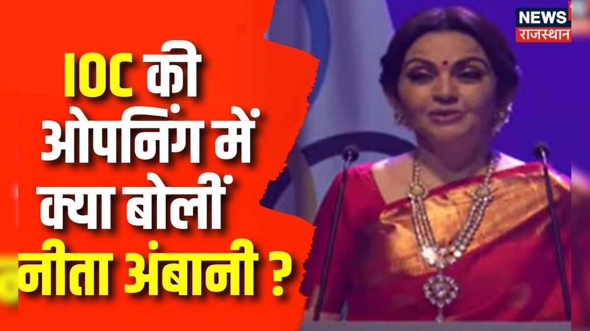 International Olympic Committee : IOC की ओपनिंग में किया बोलीं Nita Ambani? | Top News | Jio ...