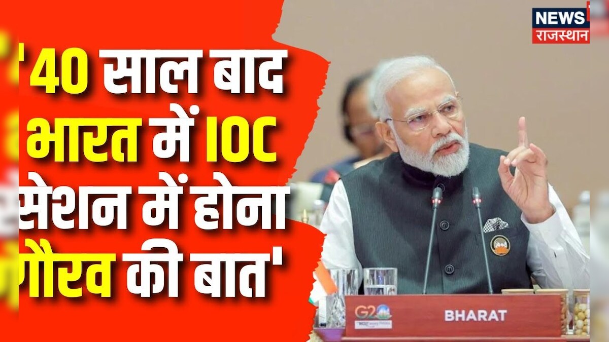 PM Modi: '40 साल बाद भारत में IOC सेशन में होना गौरव की बात' | International Olympic Committee ...