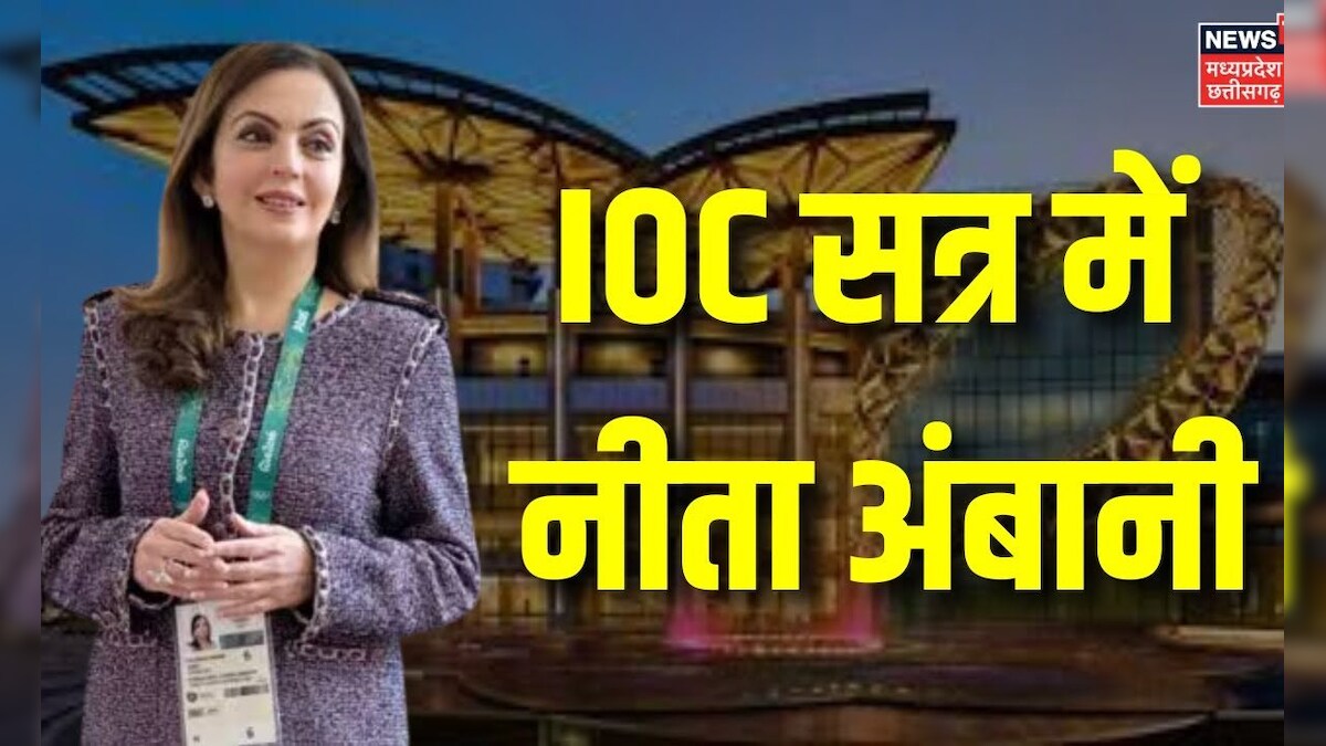 International Olympic Committee : 141 वें IOC सत्र के उद्घाटन में Nita ...