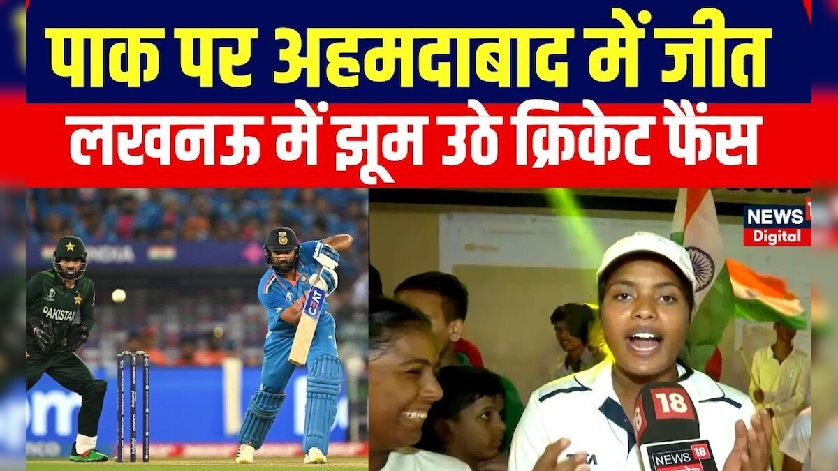 IND vs PAK: अहमदाबाद में Pakistan पर जीत मिलते ही Lucknow में फैंस का ...